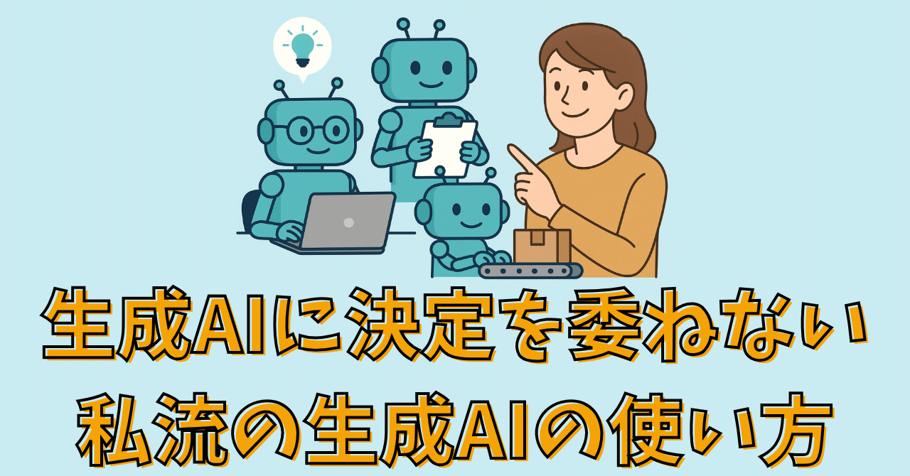 生成AIに決定を委ねない私流の生成AIの使い方｜Satomi Abe あべっち