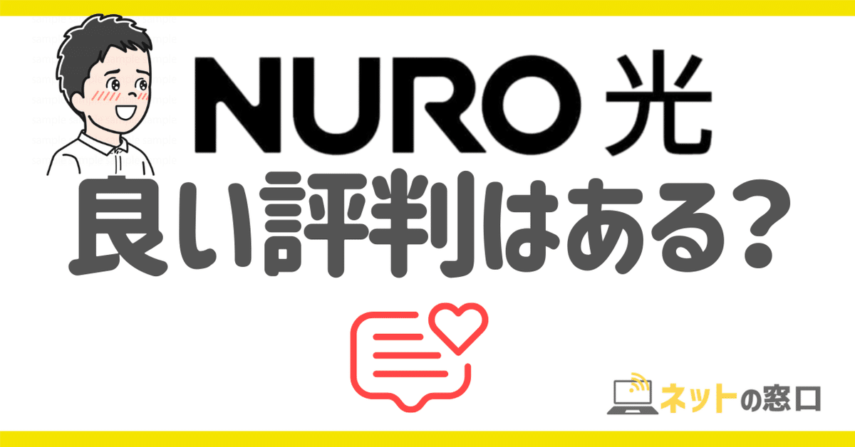 NURO光のいい評判は？実際に4カ月利用している筆者がわかりやすく解説！｜しょう@ネットの窓口