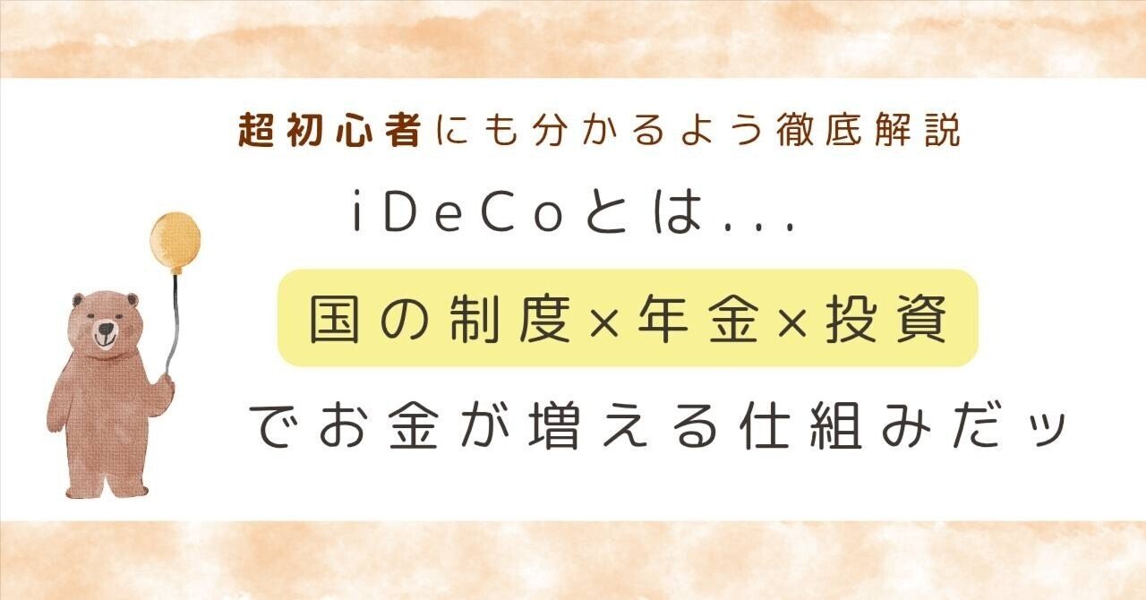 【超初心者向け】iDeCoのすべてがわかる！商品の選び方、お金の目安、証券会社まで徹底解説｜Hanaの手作り家計簿