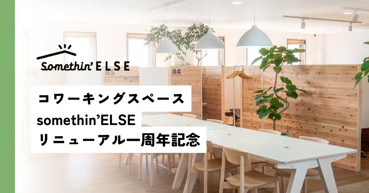 イベントレポート｜コワーキングスペースSomethin' ELSE リニューアル一周年｜コワーキングスペース Somethin' ELSE ...