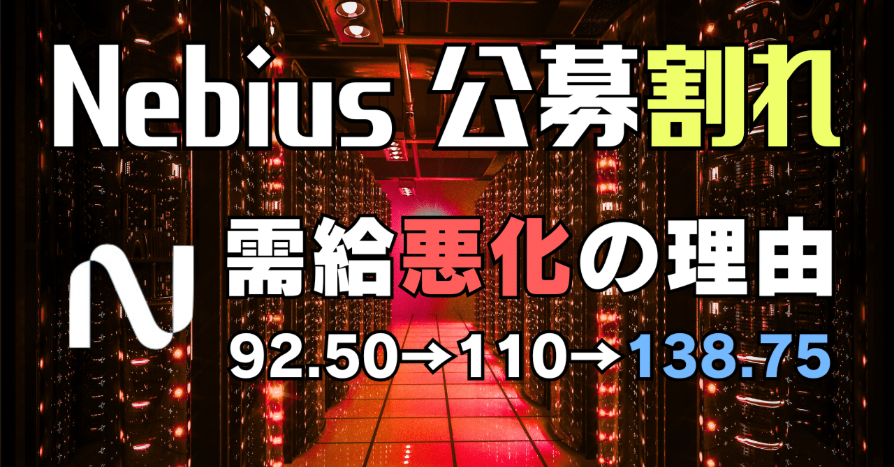 ネビウス（NBIS）公募増資92.50ドル→割れはなぜ？社債CB条件・実効転換価格・110/138.75ドルの壁を解説｜ゆきママ
