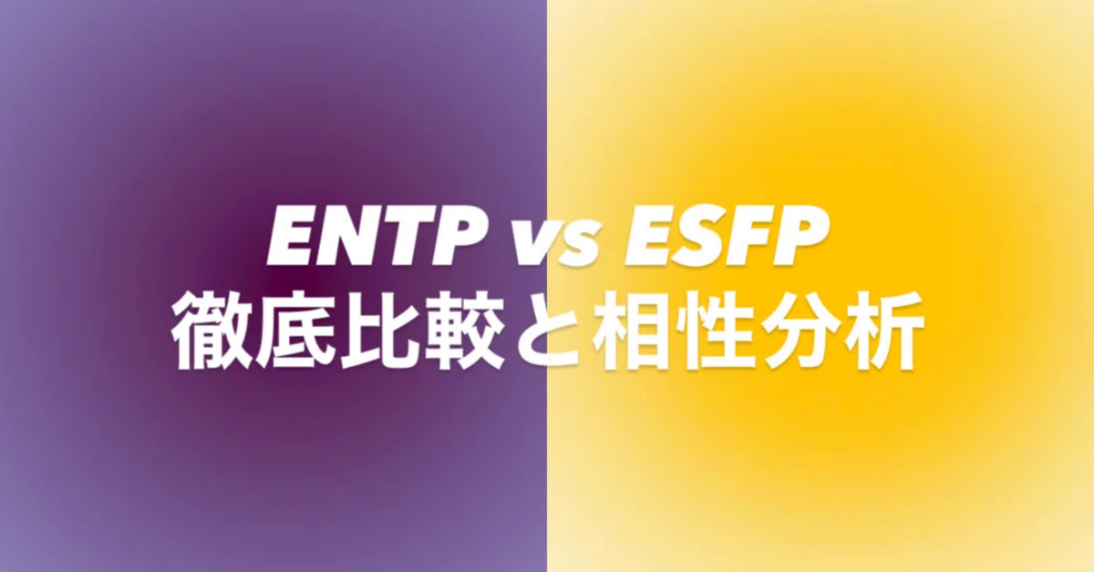 ENTP vs ESFP 徹底比較と相性分析｜友達・恋愛・仕事で“わかり合うために”知っておくべきこと｜16TYPE 心理のトリセツ