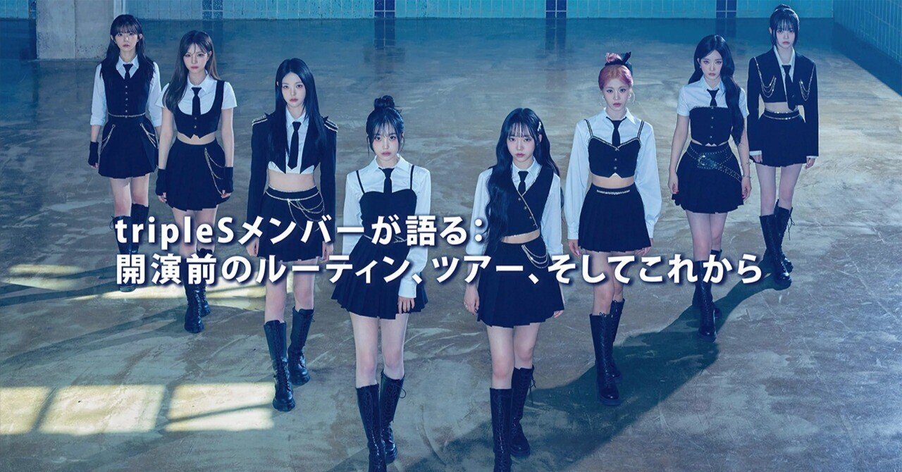 tripleSメンバーが語る：開演前のルーティン、ツアー、そしてこれから。｜Lash (tripleS)