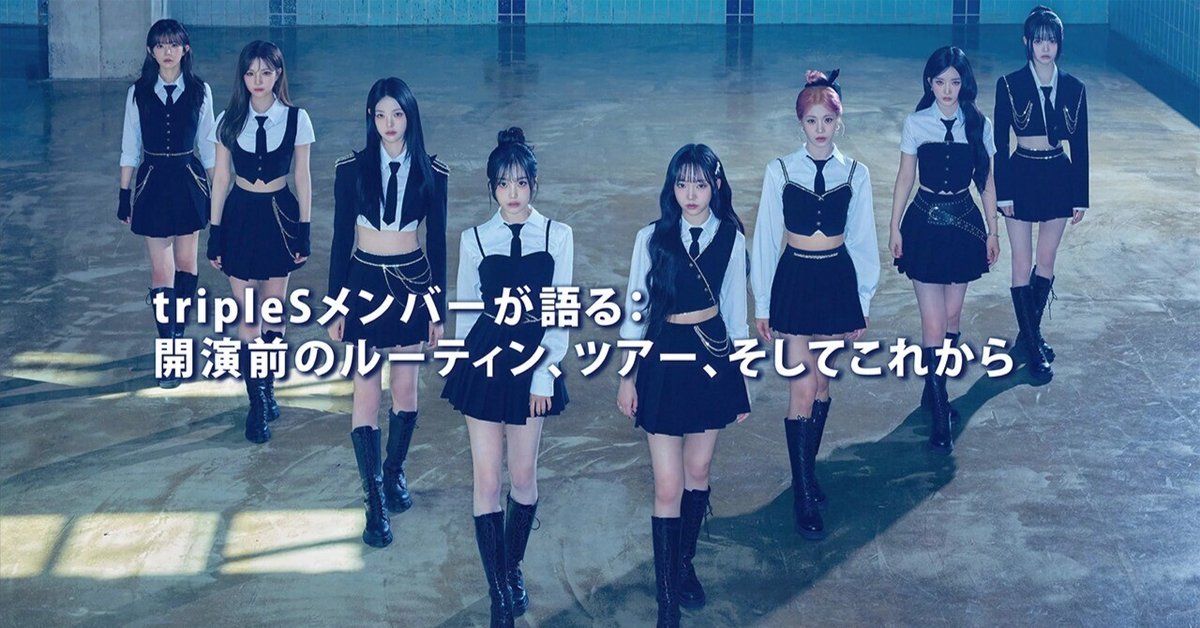 tripleSメンバーが語る：開演前のルーティン、ツアー、そしてこれから。｜Lash (tripleS)