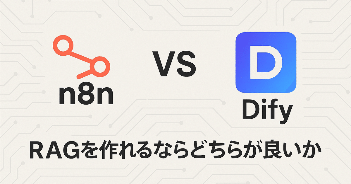 n8n vs Dify、RAGを作るならどちらが良いか｜ふく【アイデアを形にするCTO】