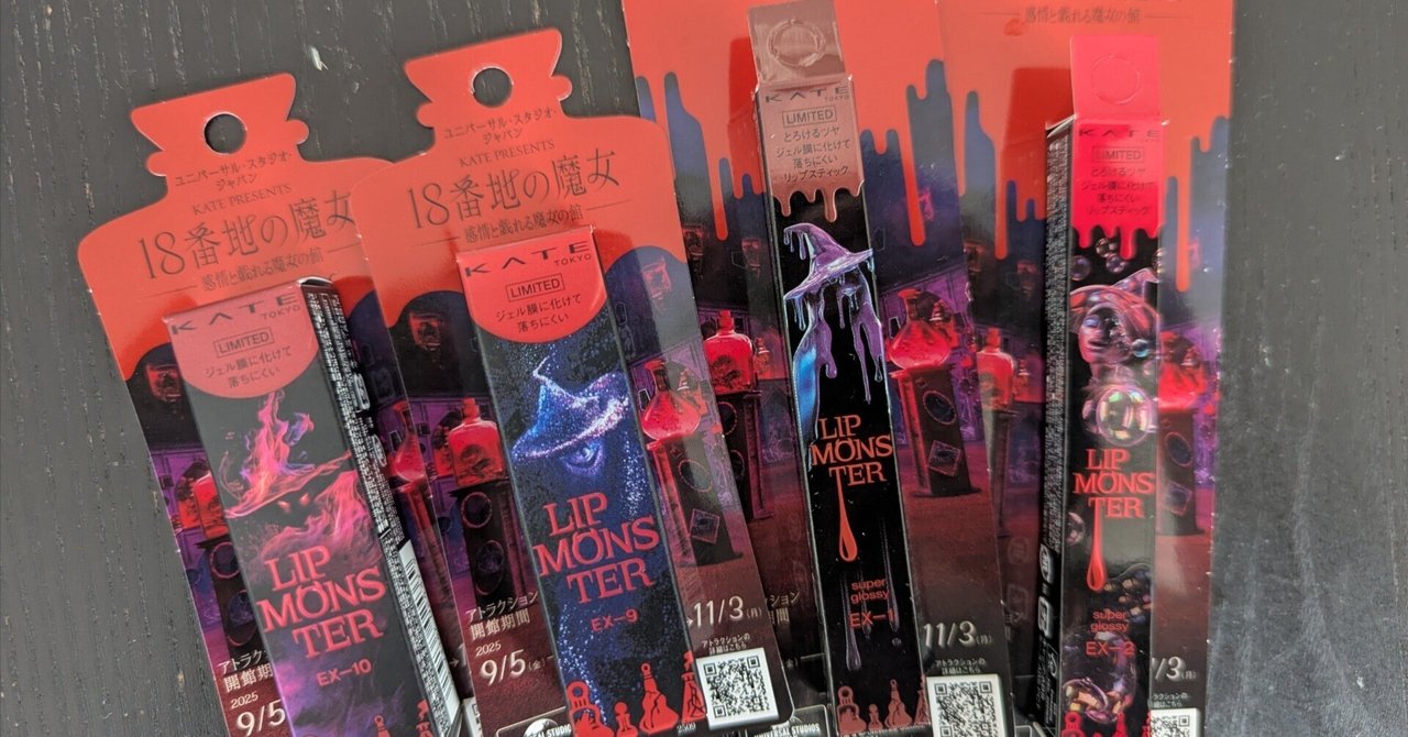 KATE USJ 新作リップモンスター後日談｜Chie Ishikawa∣自分の想いを言葉にする魔術師