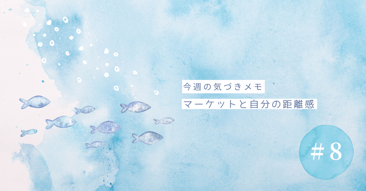 📘 今週の気づきメモ：マーケットと自分の距離感 #8｜Matsu