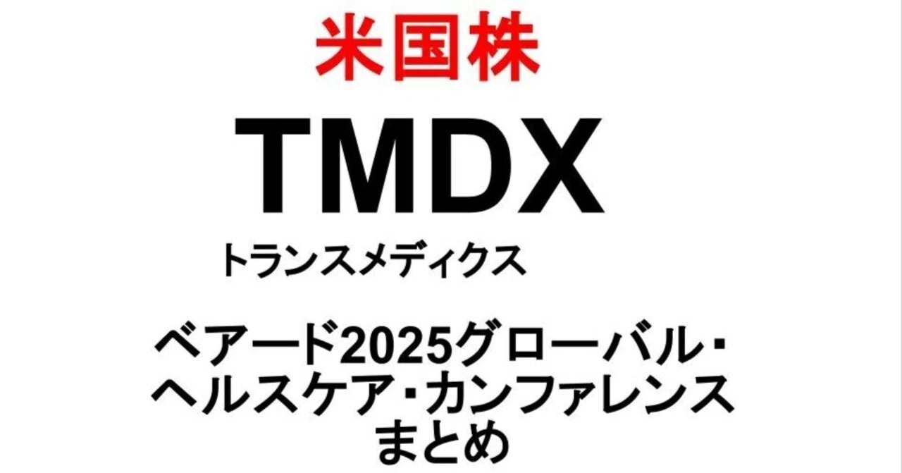 米国株TMDX ベアード2025グローバル・ヘルスケア・カンファレンス まとめ｜hide