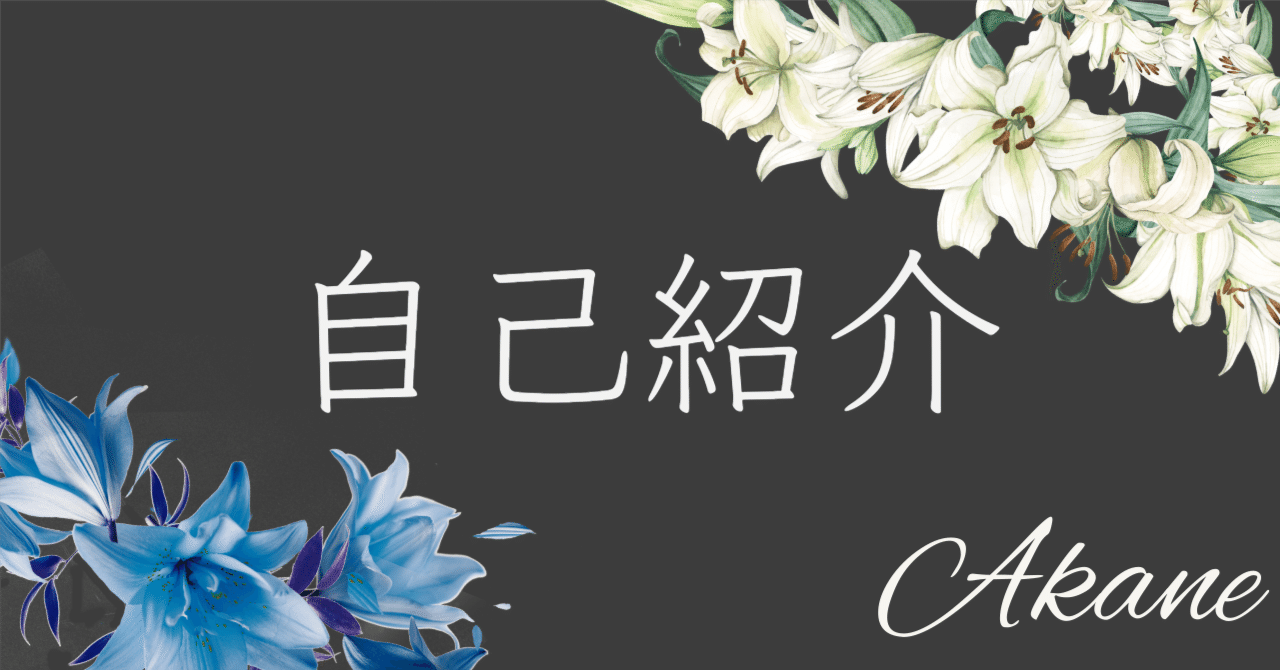 自己紹介｜アラサー女｜外資系OL｜人生彷徨い中｜初めてのnote｜Akane＠人生improve