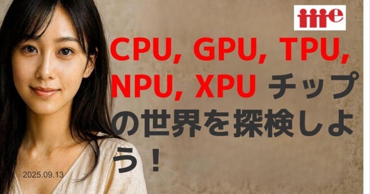 CPU, GPU, TPU, NPU, XPU チップの世界を探検しよう！｜Kawamura Akihiro