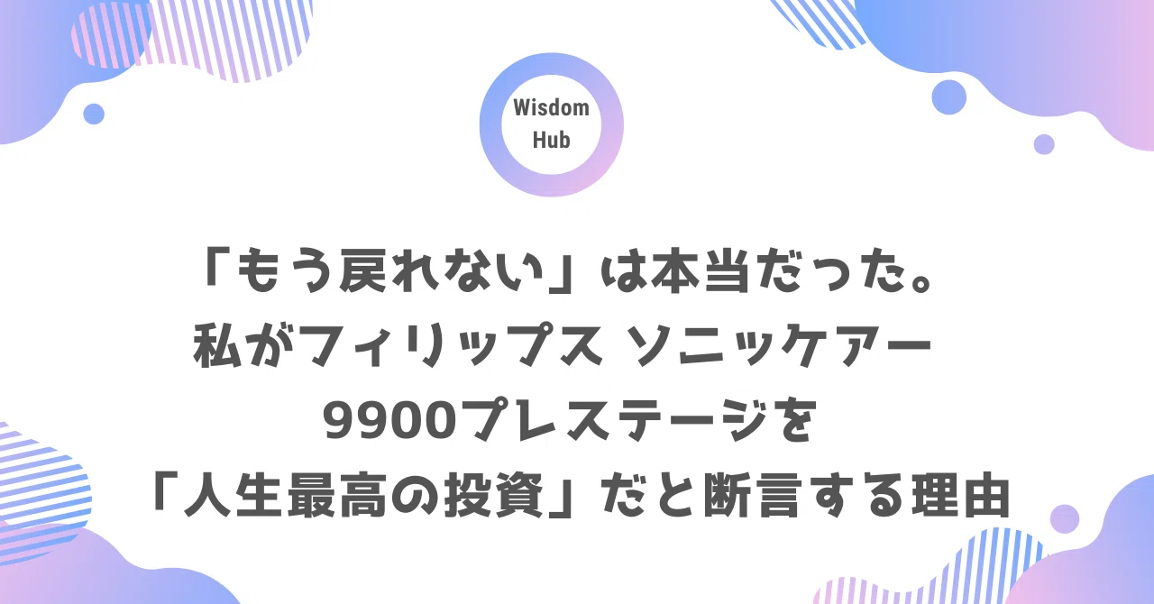「もう戻れない」は本当だった。私がフィリップス ソニッケアー 9900プレステージを「人生最高の投資」だと断言する理由｜Wisdom Hub
