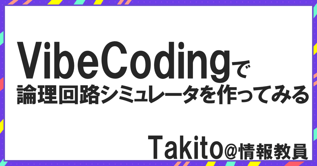 VibeCodingで論理回路シミュレータを作ってみる｜Takito@情報教員