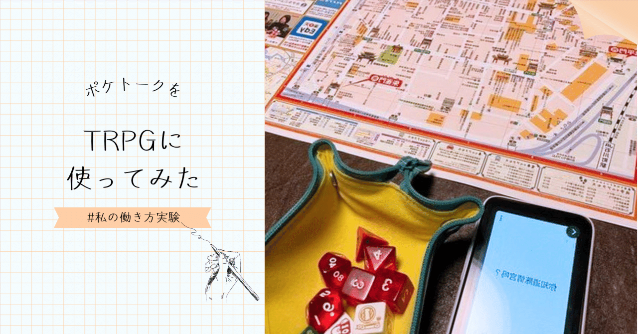 ポケトークを使ってTRPGを遊んでみた【私の働き方実験】｜葉月へちま
