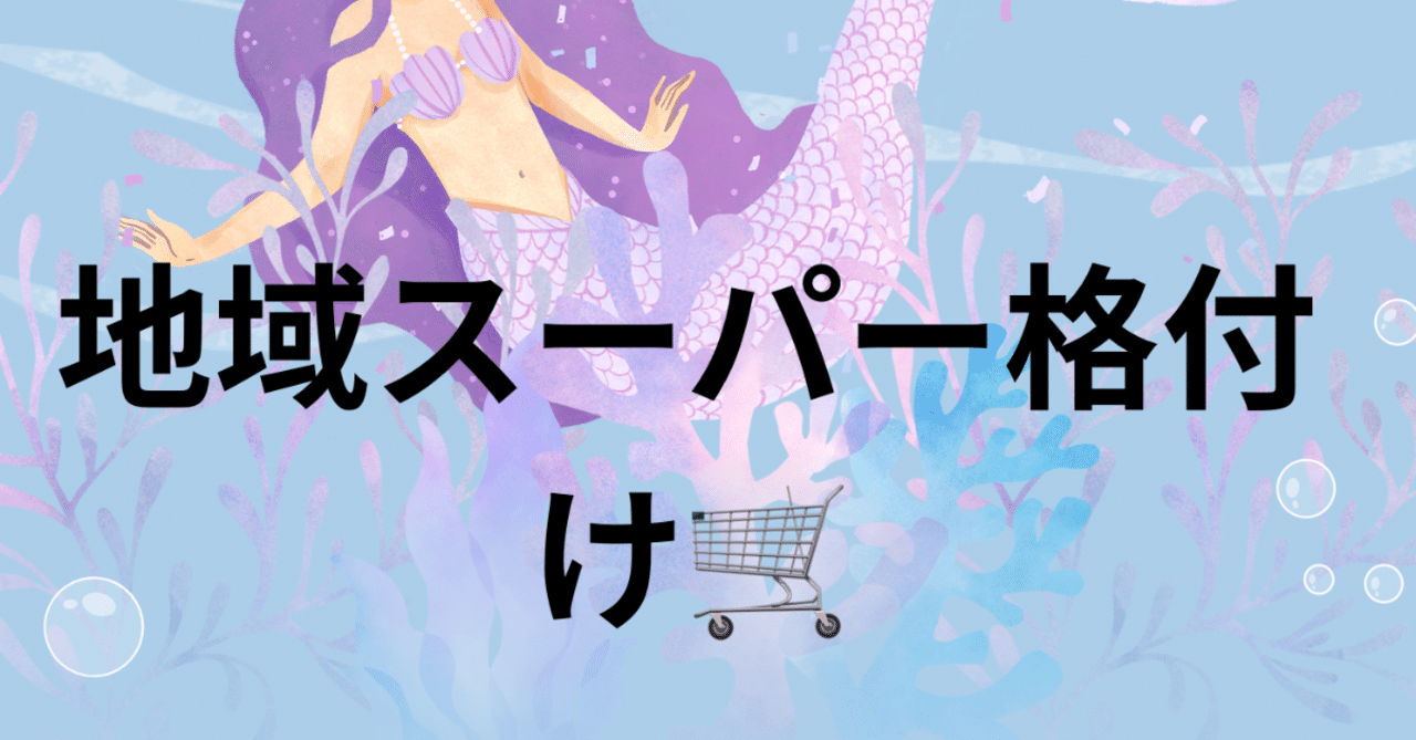 全国スーパーマーケット格付け🛒｜Toshi.Note📚