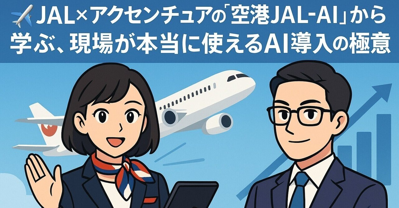 🛫JAL×アクセンチュアの「空港JAL-AI」から学ぶ、現場が本当に使えるAI導入の極意｜piyo_feed🐤｜ピヨフィード