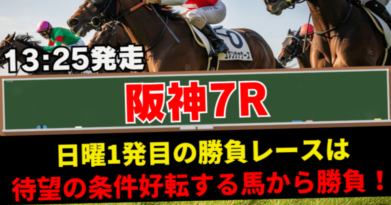 9/14(日) 阪神7R【13:25発走】期待値A｜いいだ。@うまプロ