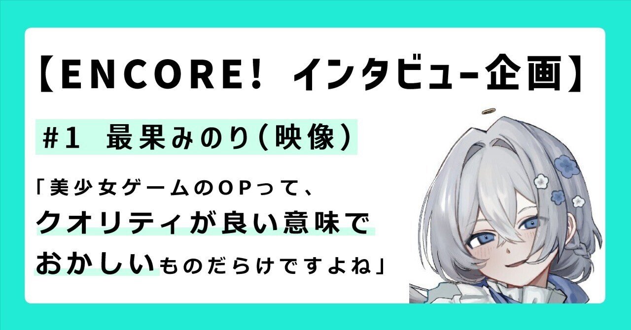 【ENCORE! インタビュー企画】#1 最果みのり（映像）｜GALEX SOFT ぎゃれっくすそふと