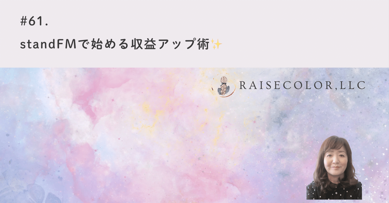 standFMで始める収益アップ術 ｜ずるいテレアポ｜女性コンサル向け 売上導線の仕立て直し