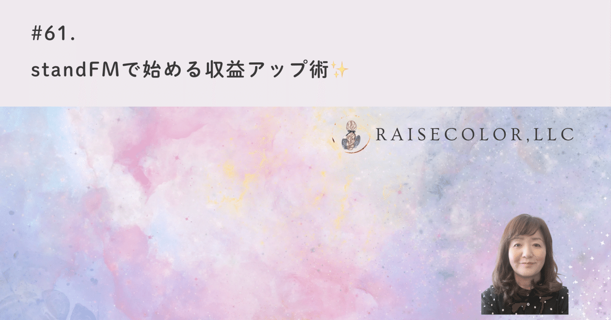 standFMで始める収益アップ術 ｜ずるいテレアポ｜女性コンサル向け 売上導線の仕立て直し