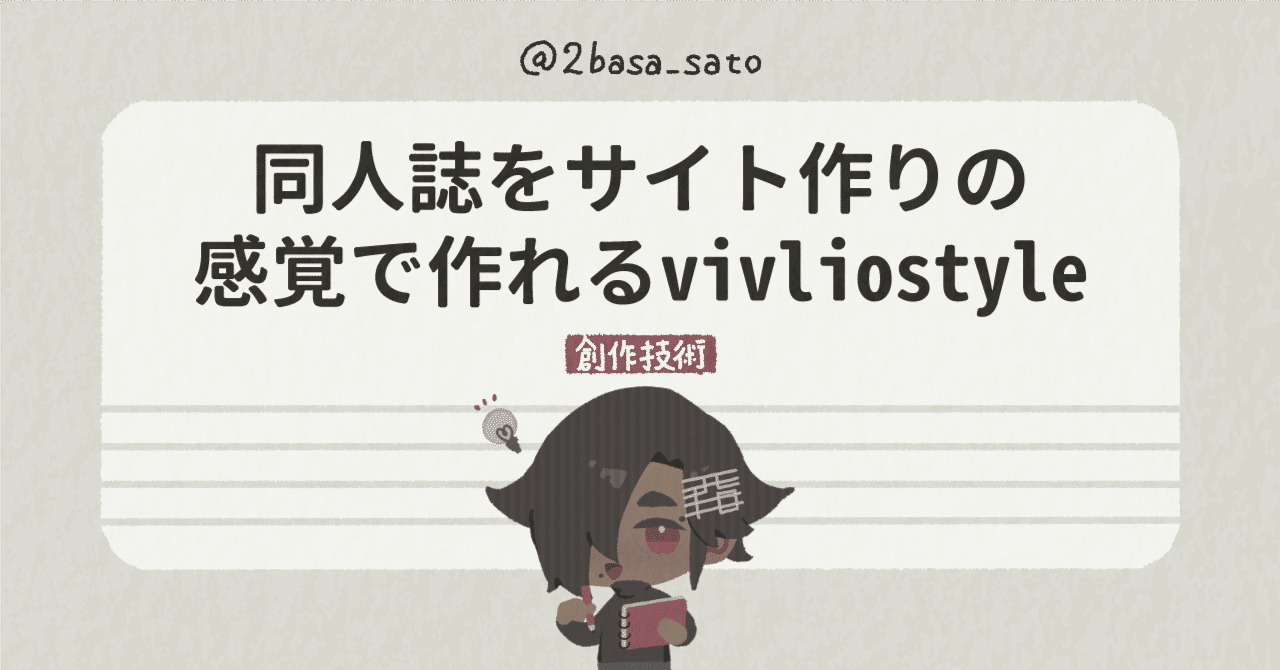 同人誌をサイト作りの感覚で作れるvivliostyle｜佐藤翼