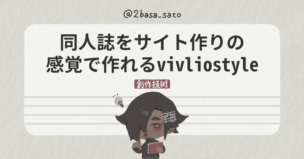 同人誌をサイト作りの感覚で作れるvivliostyle｜佐藤翼