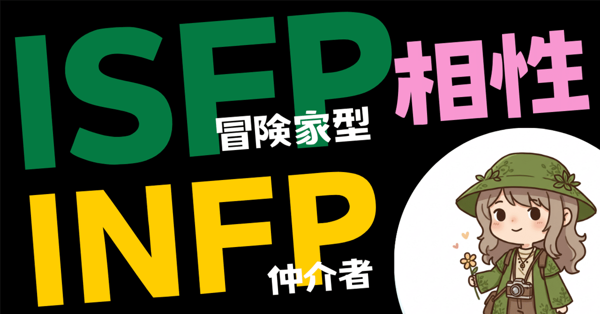 ISFPとINFPの相性は？冒険家と仲介者が深く結ばれるための完全ガイド｜あおい＠ISFP