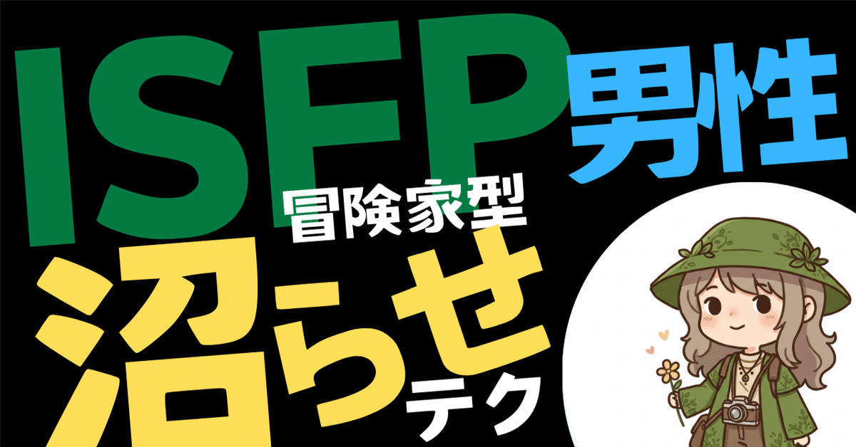 ISFP男性が本能で惹かれる女性の秘密は？冒険家型男性の沼らせテク｜あおい＠ISFP