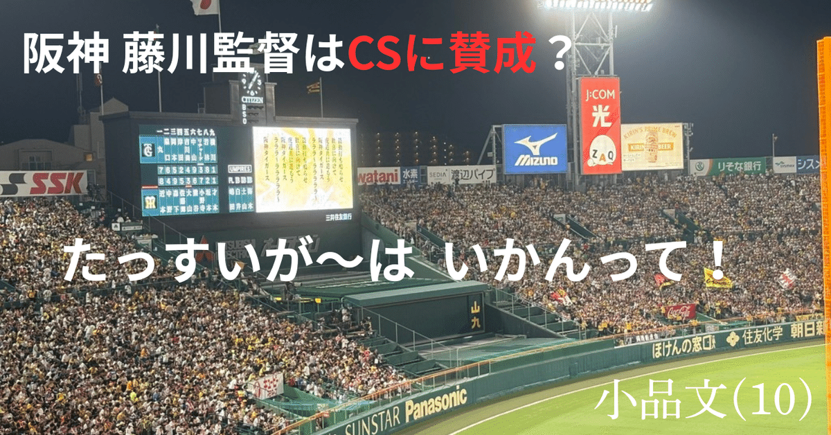 藤川監督はCSに賛成？｜Zumi