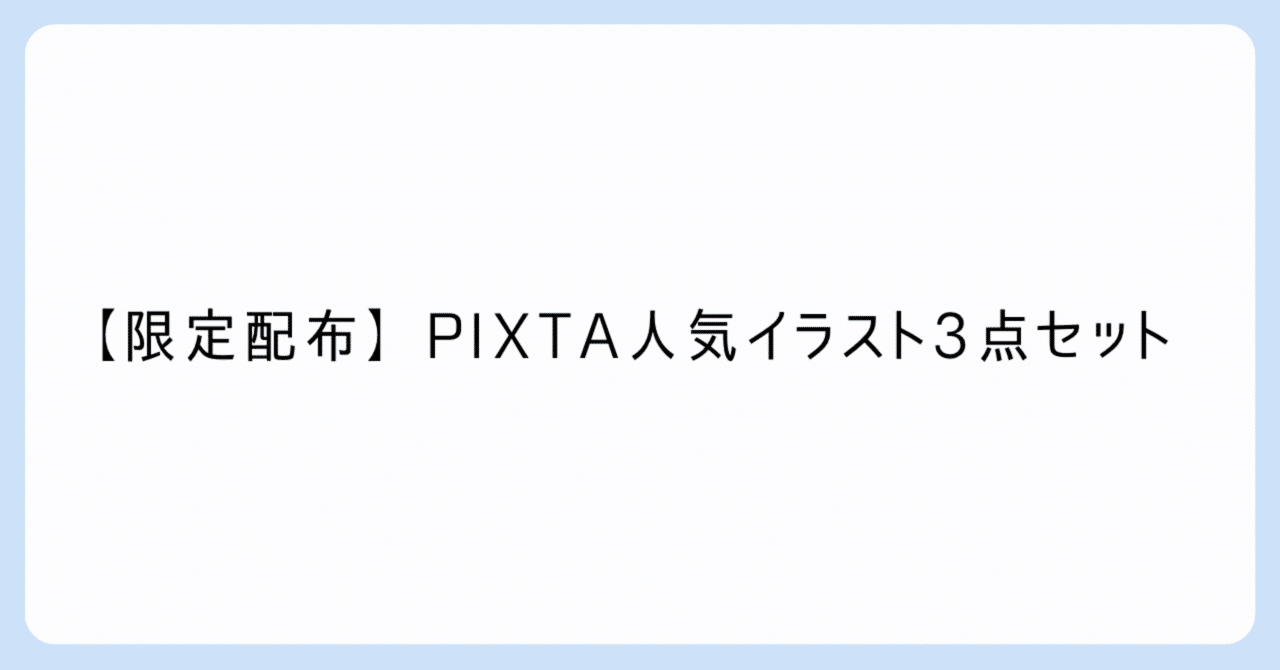 【限定配布】PIXTA人気イラスト3点セット｜ハックルベリージャム