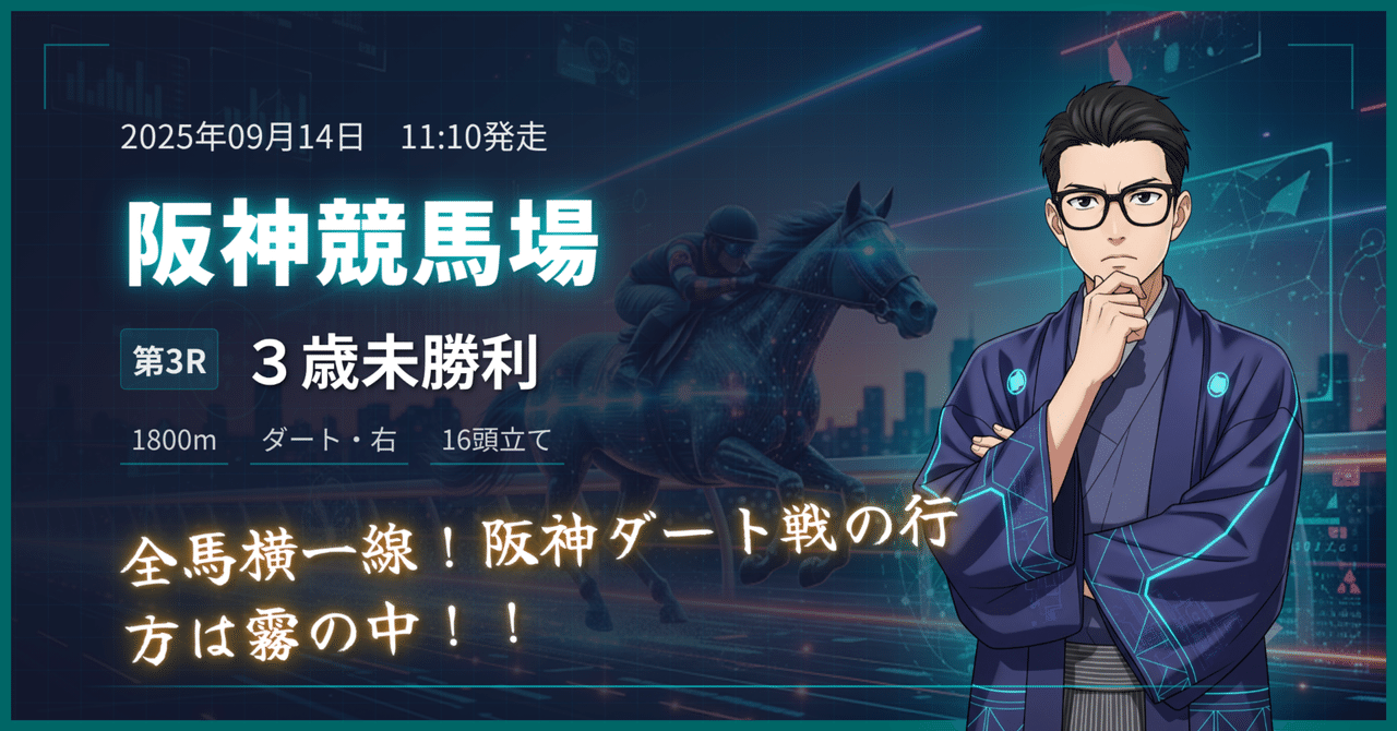 【ランクC】3歳未勝利 阪神3R 2025/09/14 【AI競馬予想】｜AI予想家 的中院リョウマ