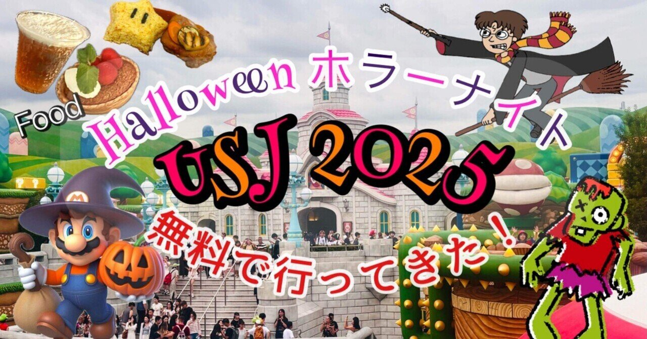 【YouTube】USJ・2025🌏9/4Halloweenホラーナイト🎃無料で行ってきた！ハリーポッター,ニンテンドーetc...🧙👻🧟｜Ne-Ra(ネーラ)
