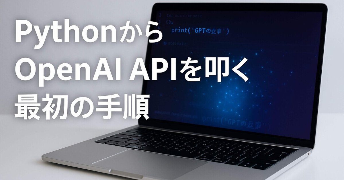 PythonからOpenAI APIを叩く最初の手順（初心者向け）｜daisuke