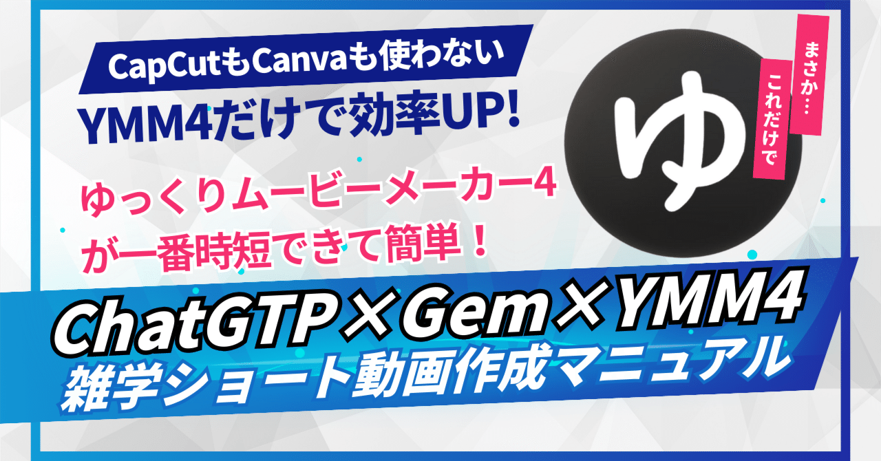 ゆっくりムービーメーカー4(YMM4)で雑学ショート動画を画像にこだわり最速でで作る方法（実演マニュアル）｜生涯パソコン教師 64歳永塚英男