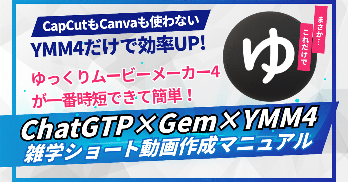 ゆっくりムービーメーカー4(YMM4)で雑学ショート動画を画像にこだわり最速でで作る方法（実演マニュアル）｜生涯パソコン教師 64歳永塚英男