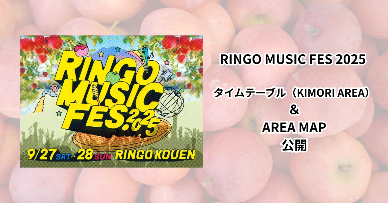 RINGO MUSIC FES 2025 タイムテーブル（KIMORI AREA）＆AREA MAP公開｜GGトミー