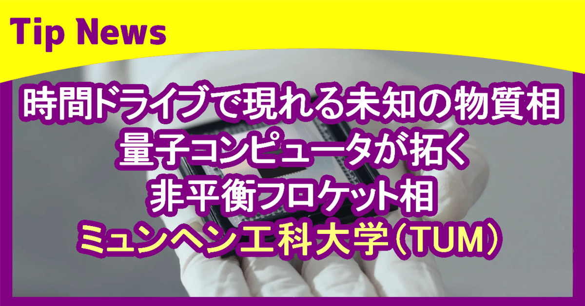 時間ドライブで現れる未知の物質相──量子コンピュータが拓く非平衡フロケット相 ミュンヘン工科大学（TUM）｜Tip News