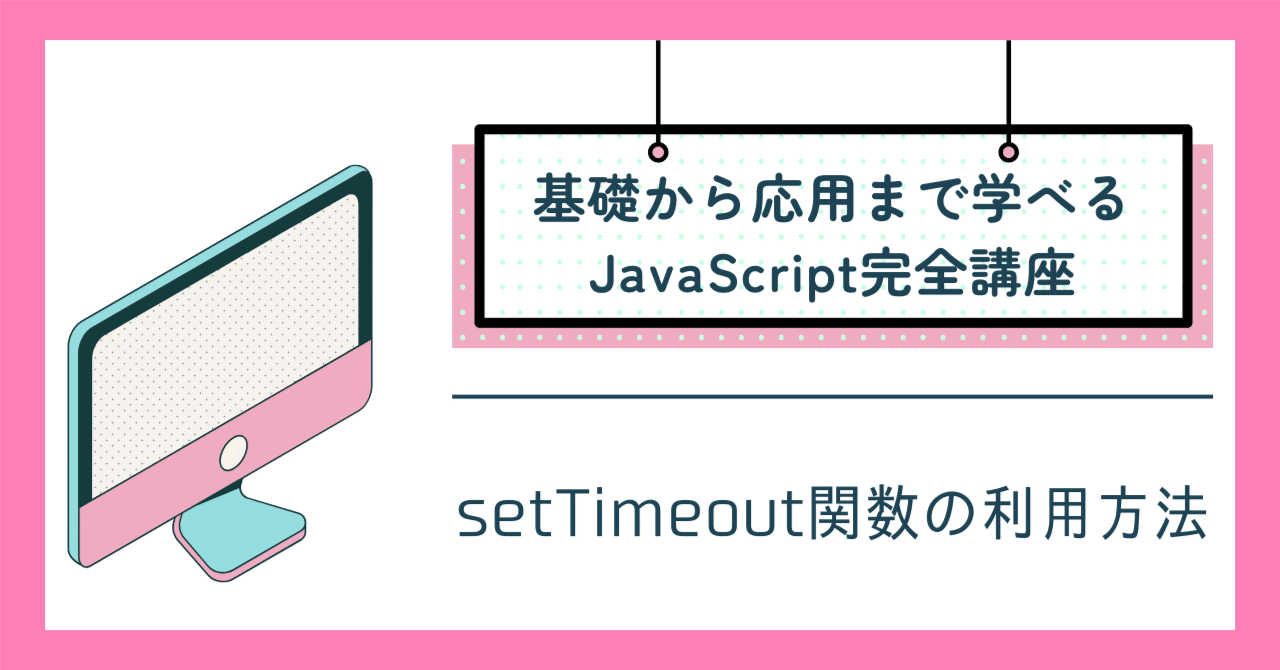 setTimeout関数の利用方法 JavaScriptでタイマーを設定する方法｜吉澤なの