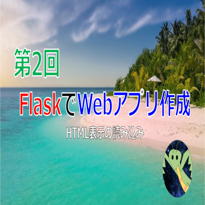 【第2回】FlaskでWebアプリを作ろう(^^)/HTMLファイルの読み込み。｜物理・プログラミング・Python、Web制作・自己啓発