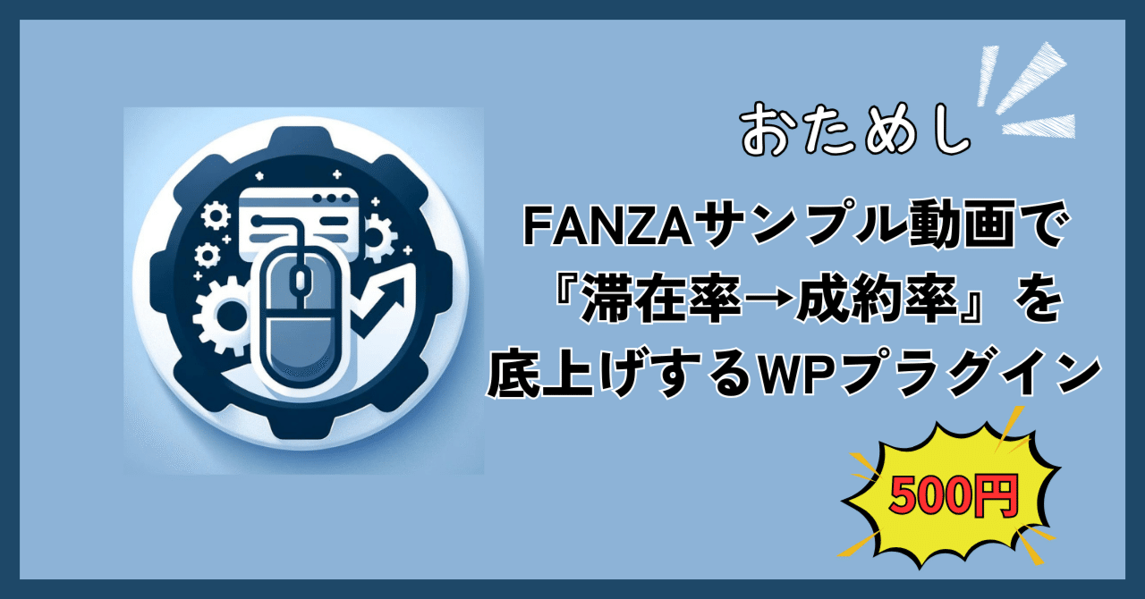 【お試し版】FANZAサンプル動画で『滞在率→成約率』を底上げするWPプラグイン｜kika_masu@アダアフィ