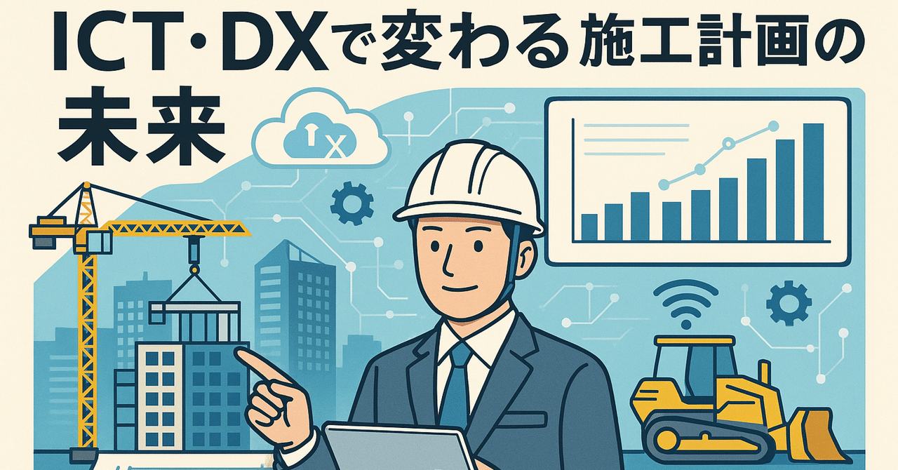 【無料記事】ICT・DXで変わる施工計画の未来～建設現場の課題と解決策を分かりやすく解説～｜若手土木技術者向けナレッジベース