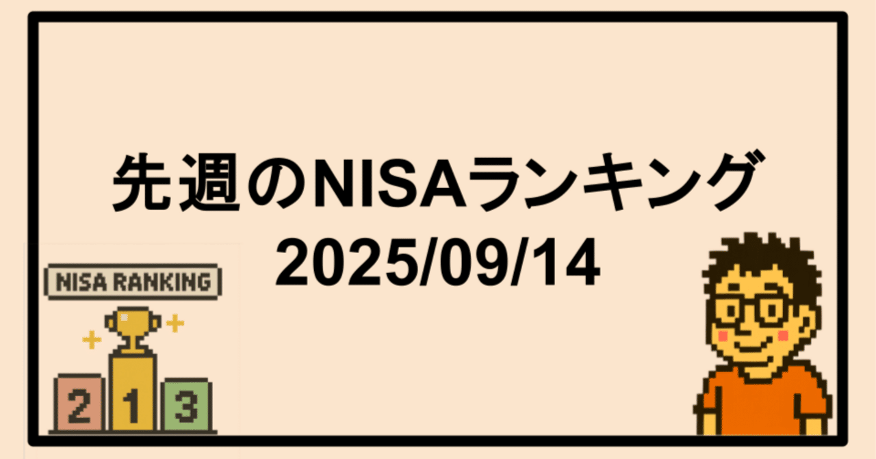 先週のNISAランキング｜2025年9月14日｜つぼこむ@サラリーマン兼業投資家