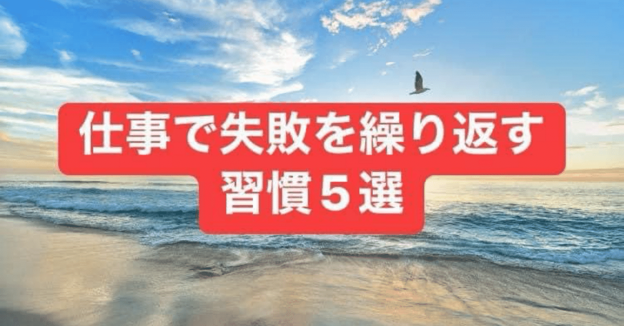 【仕事で失敗を繰り返す習慣5選】｜H.Kenta
