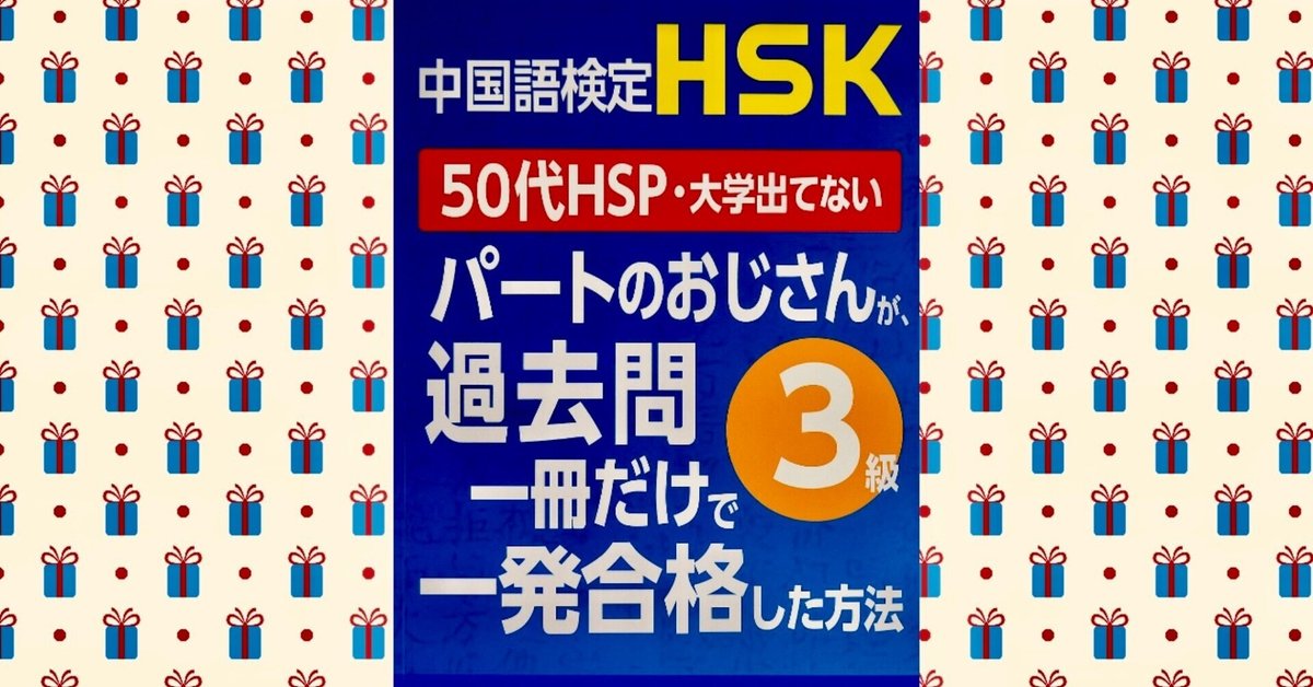 50代HSP・大学出てない パートのおじさんが過去問一冊だけでHSK3級に一発合格した方法 ｜50代からの人生リビルド：不安を減らし、自由に向かうバリスタFIREへの道