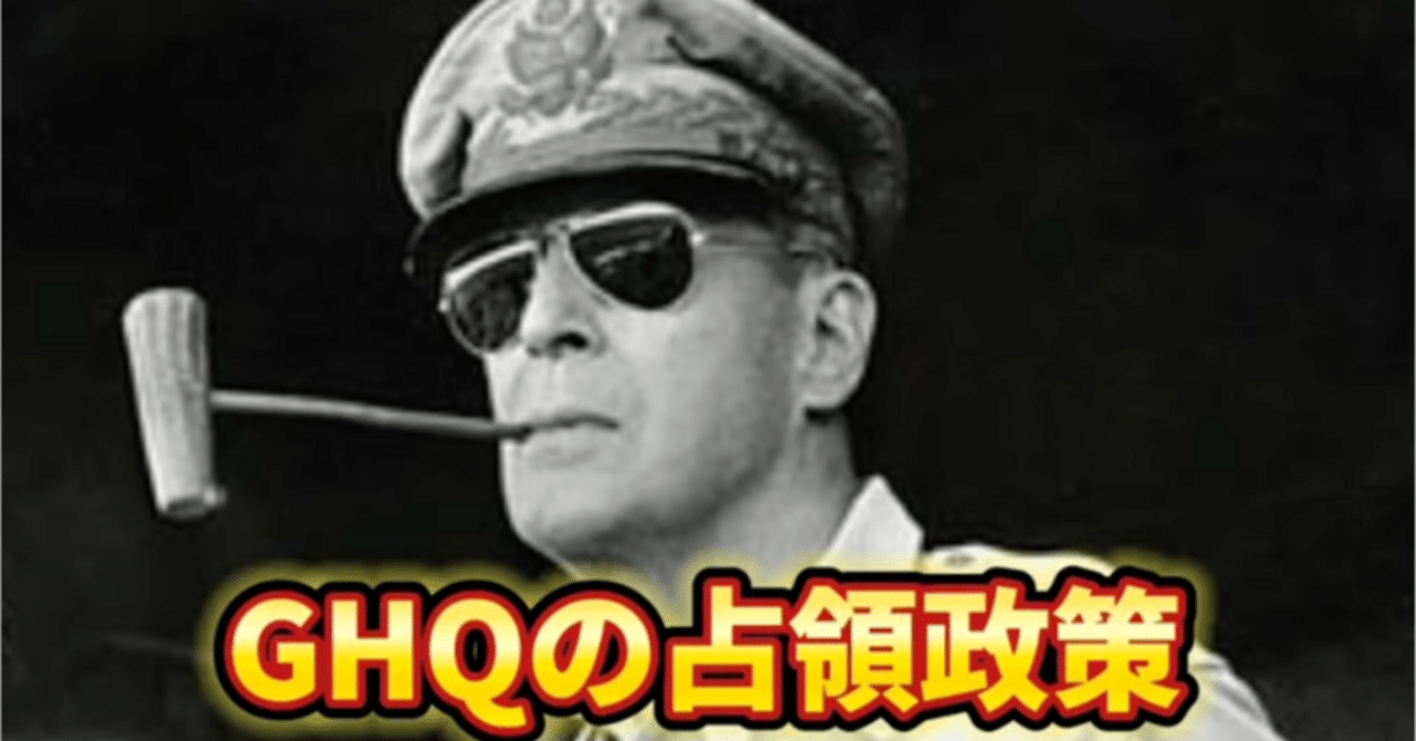 GHQの占領政策。日本はいかにして、「戦後」の姿になったのか？｜トーマスアカデミア