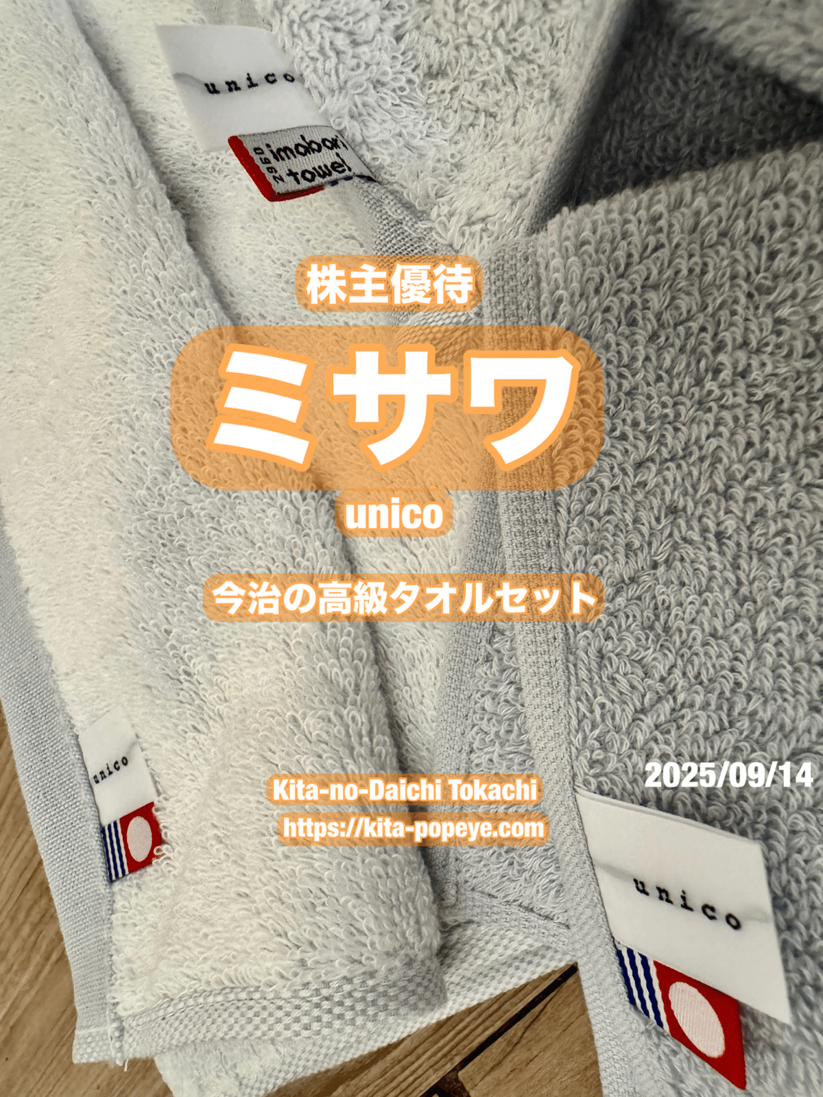 【株主優待】株式会社ミサワ【3169】（Misawa) unicoブランドのオリジナル家具、オリジナルファブリック、セレクト雑貨、今治の高級タオルセットの株主優待 ｜トニー@北の大地十勝/リベ民