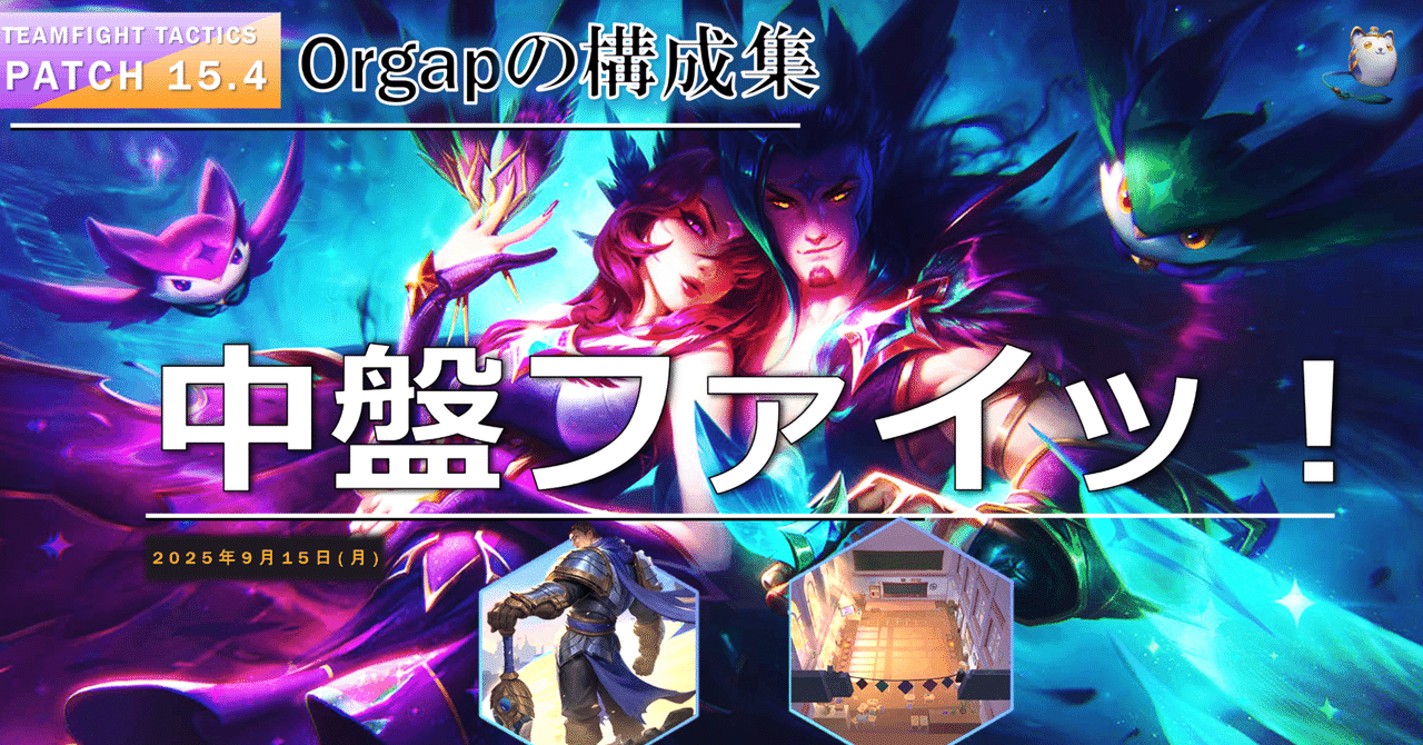 TFT構成集Patch15.4 中盤ファイッ！｜Orgap