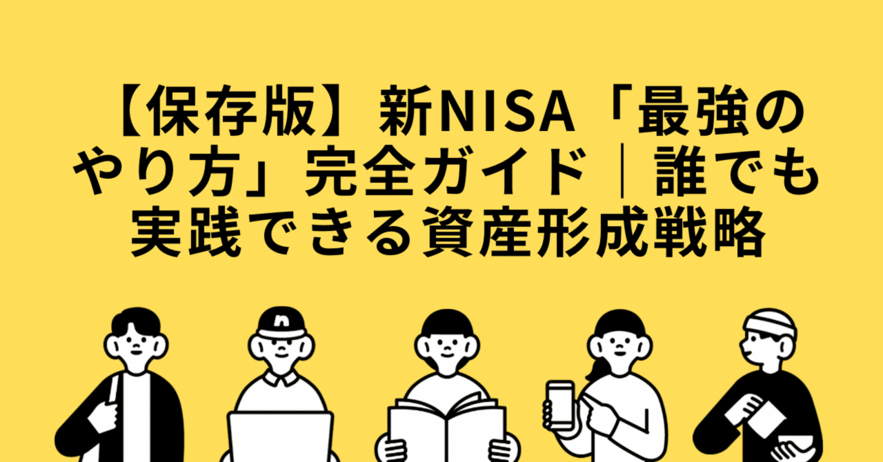 【保存版】新NISA「最強のやり方」完全ガイド｜誰でも実践できる資産形成戦略｜mane-labo
