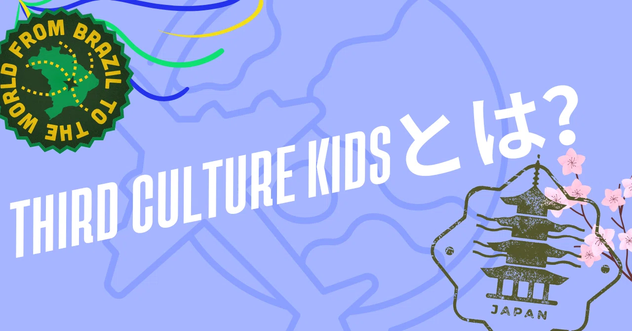 TCK（Third Culture Kids）とは？日本とブラジルで育った私が感じた「居場所」と「強み」｜Mille
