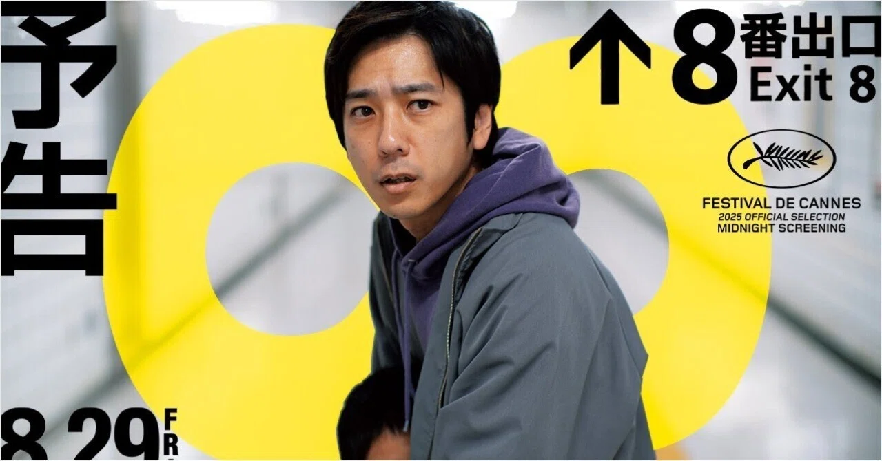 【映画『8番出口』徹底考察】なぜ我々は「異変」を見逃すのか？川村元気監督が仕掛けた"人生のループ"からの脱出ゲーム｜keke（ケケ ...