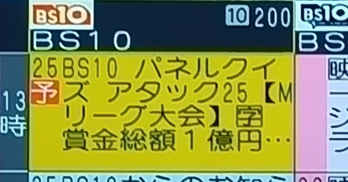 【今回はできるだけネタバレ無しで】『BS10 パネルクイズ アタック25』の「Mリーグ大会」を視聴したので早速noteにしました｜越佐えっさっさ 【麻雀note書きおじさん(笑)】